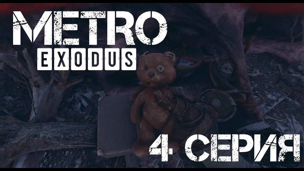 Прохождение METRO Exodus #4►Добродетель!
