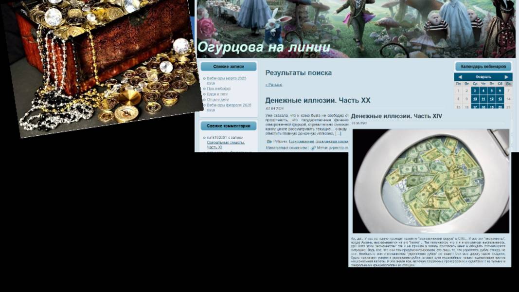 Денежные иллюзии, фильм первый