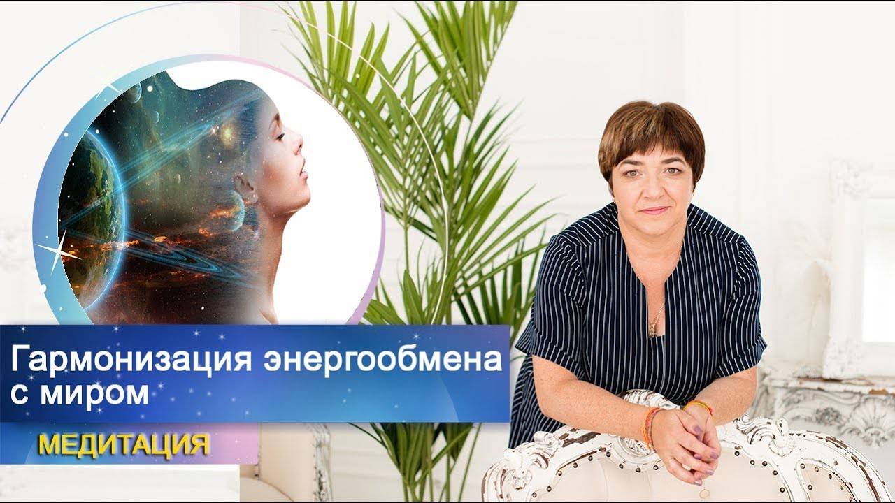 Гармонизация энергообмена с миром | Медитация | Марина Матвиенко