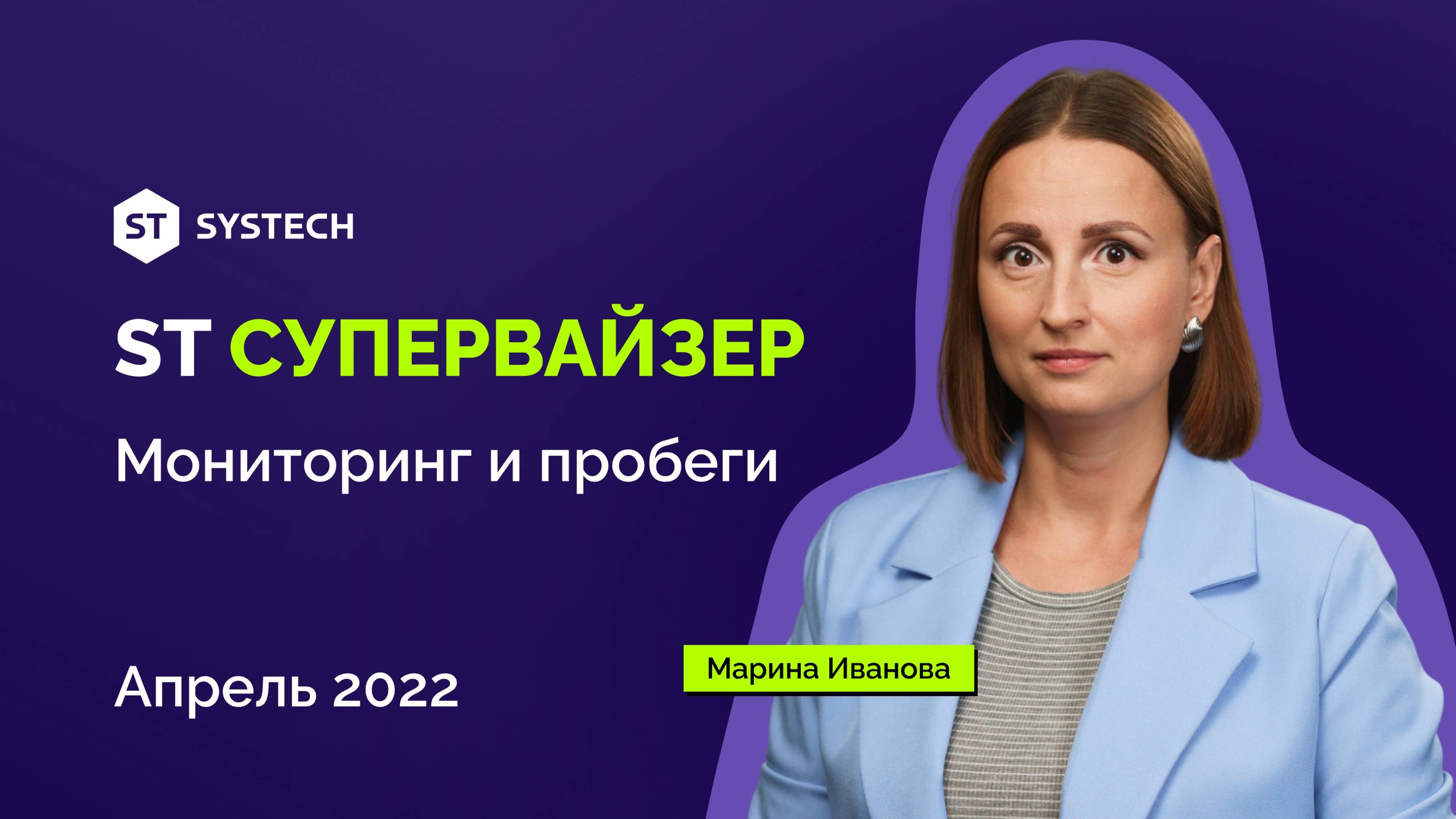 «ST Супервайзер»: мониторинг и пробеги. Вебинар
