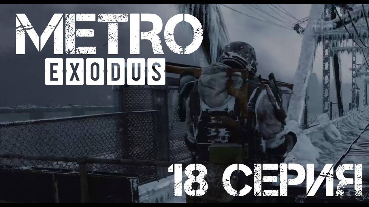 Прохождение METRO Exodus #18►Возвращение к истокам!