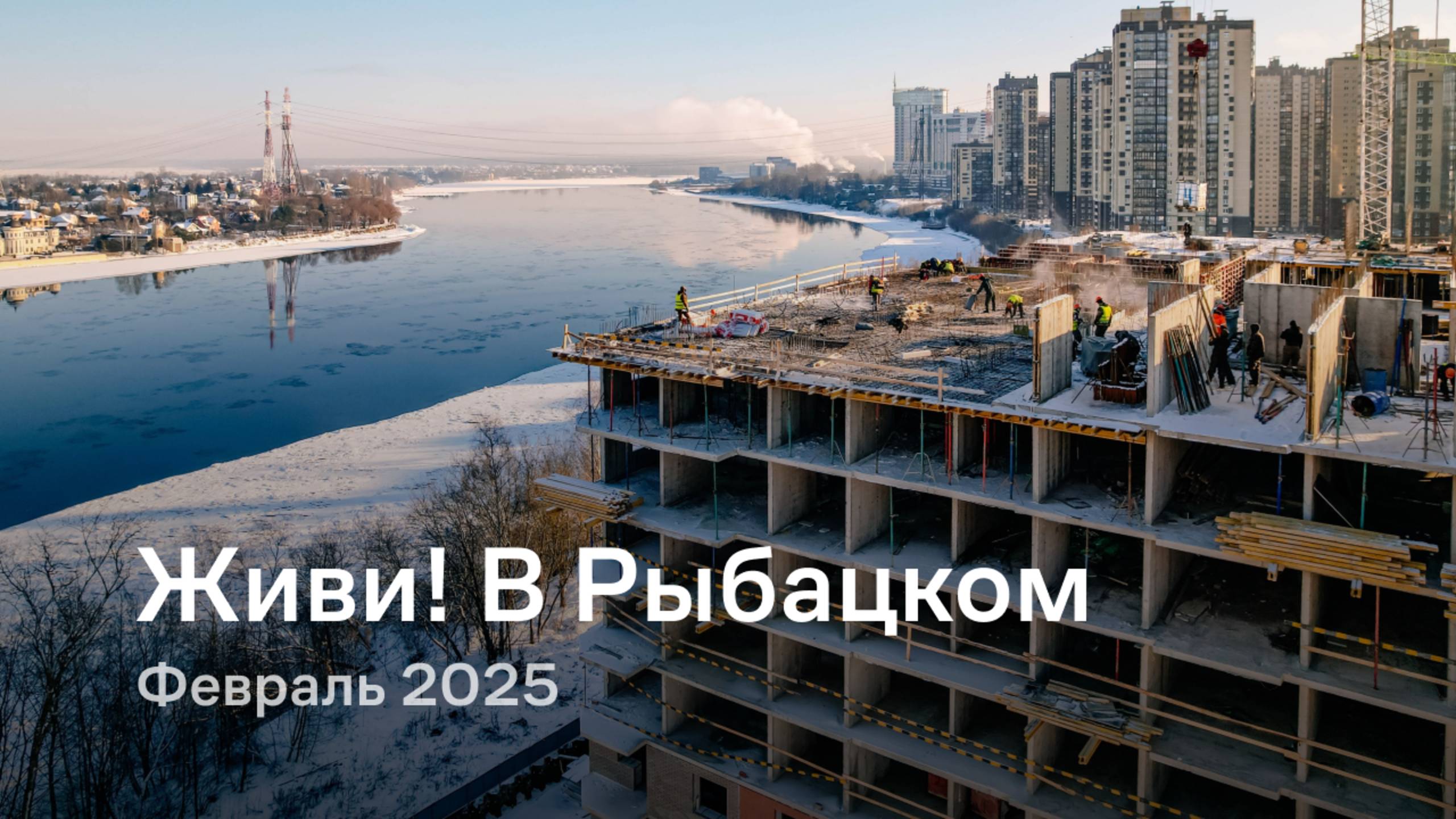 «Живи в Рыбацком» / Февраль 2025