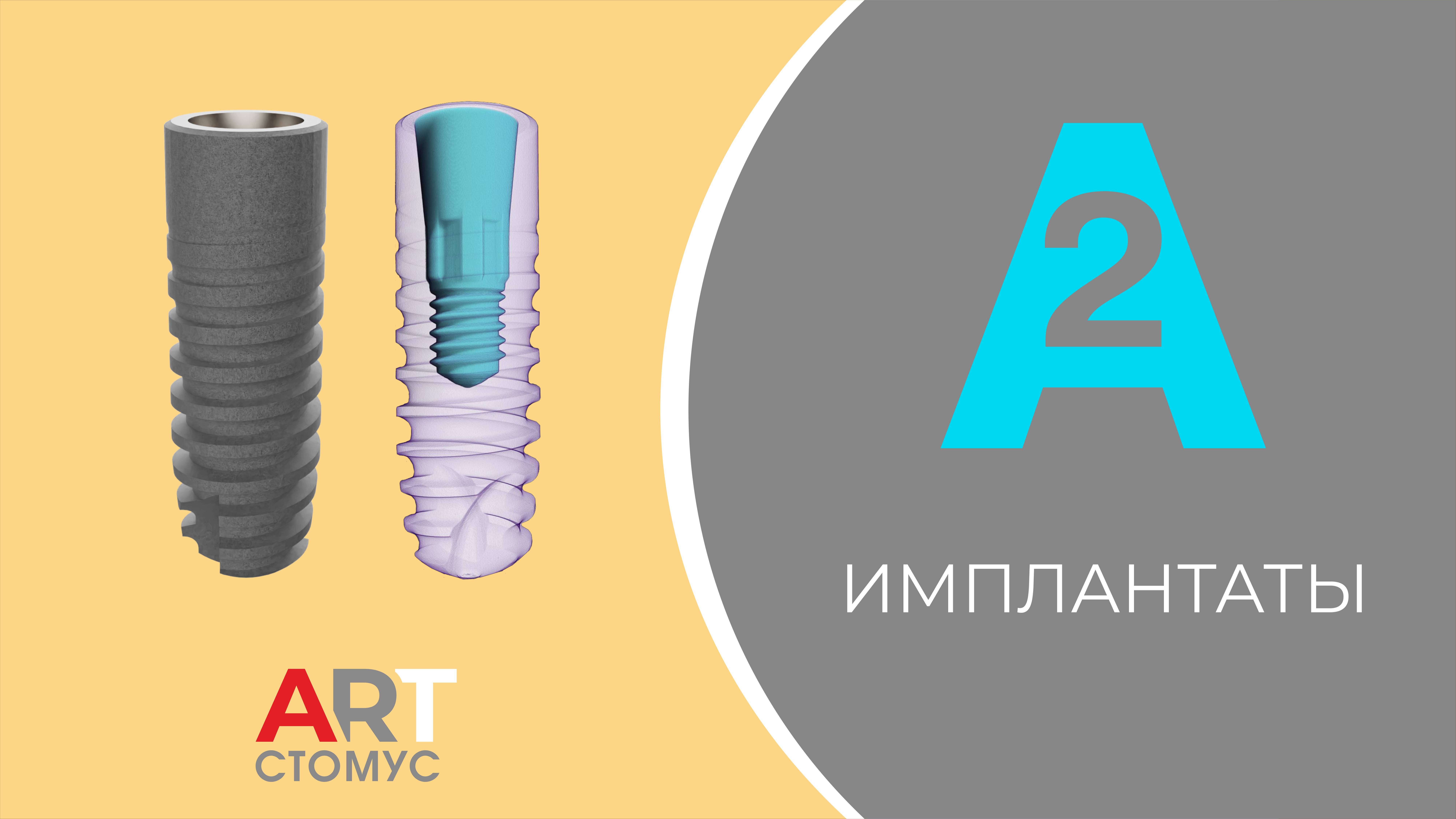 ИМПЛАНТАТЫ А2
