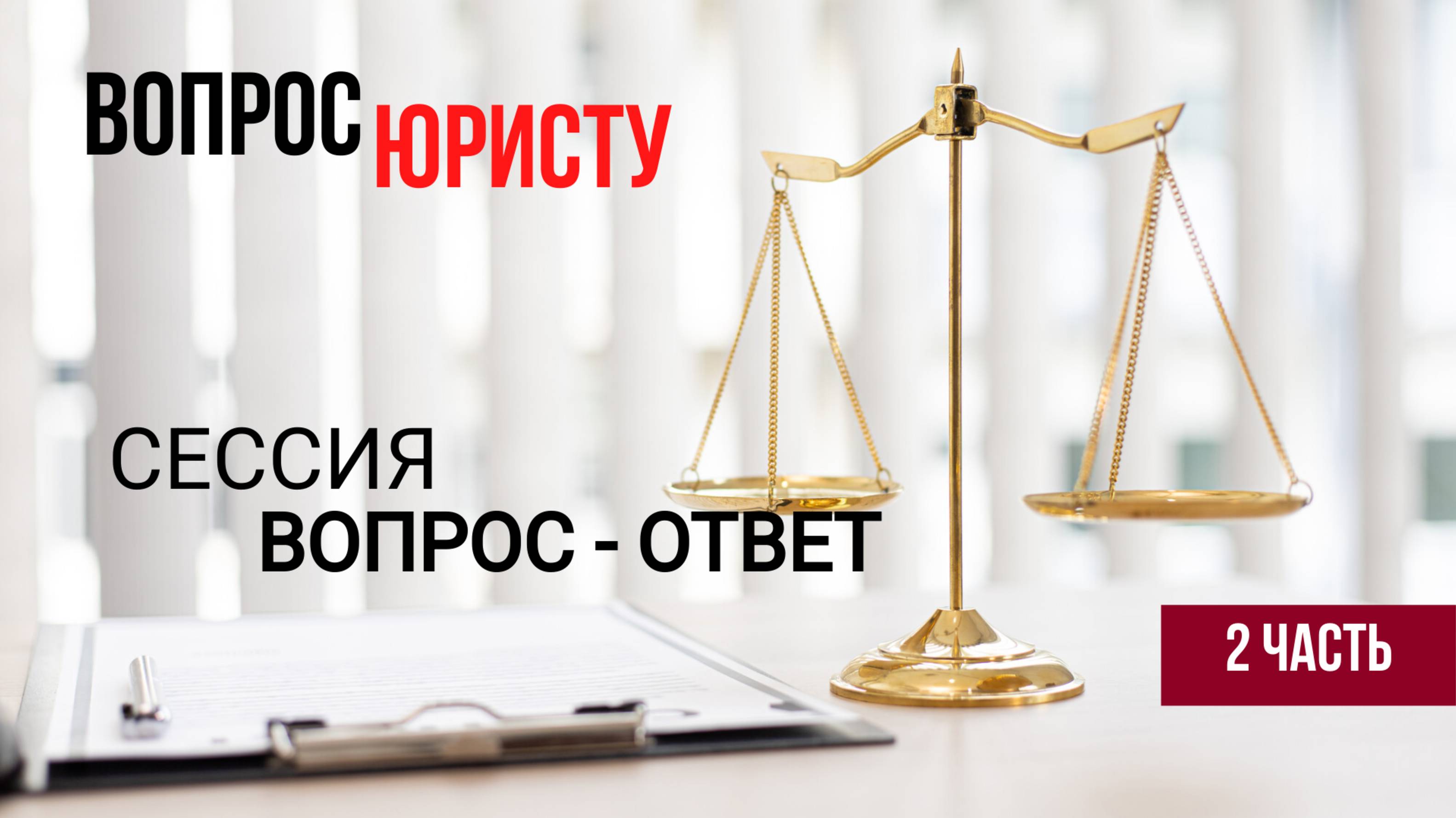 Сессия вопрос ответ юристу (2 часть)
