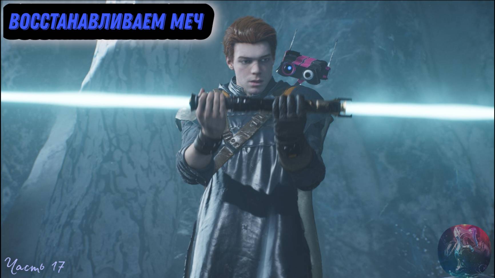 ЗВЁЗДНЫЕ ВОЙНЫ Джедаи Павший Орден™ Прохождение "Часть 17" (Чиним световой меч и идем надирать зад)