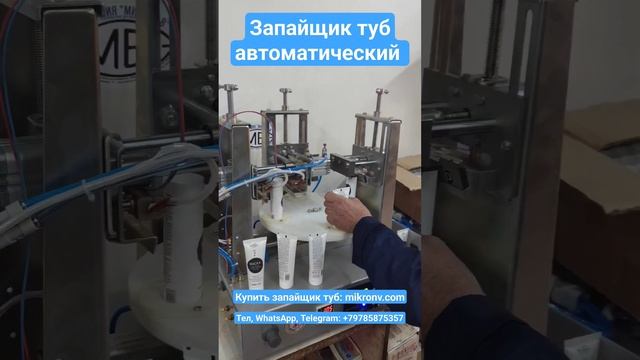 Запайщик туб автоматический универсальный #запайщик