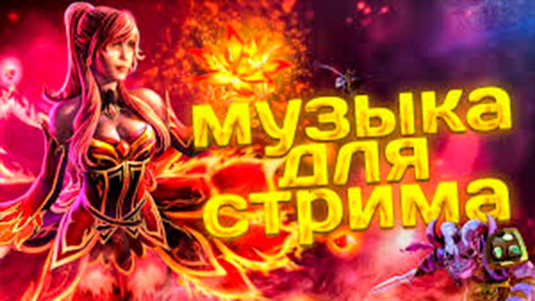 Музыка для Стрима