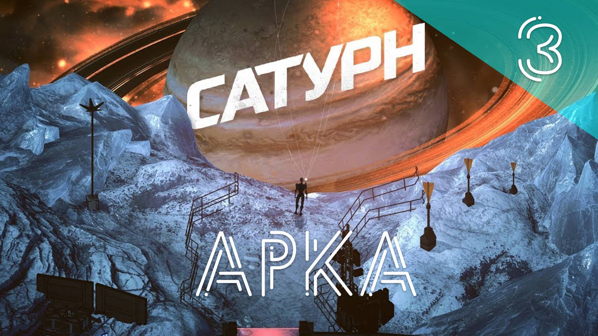 Сатурн Прохождение #3 АРКА