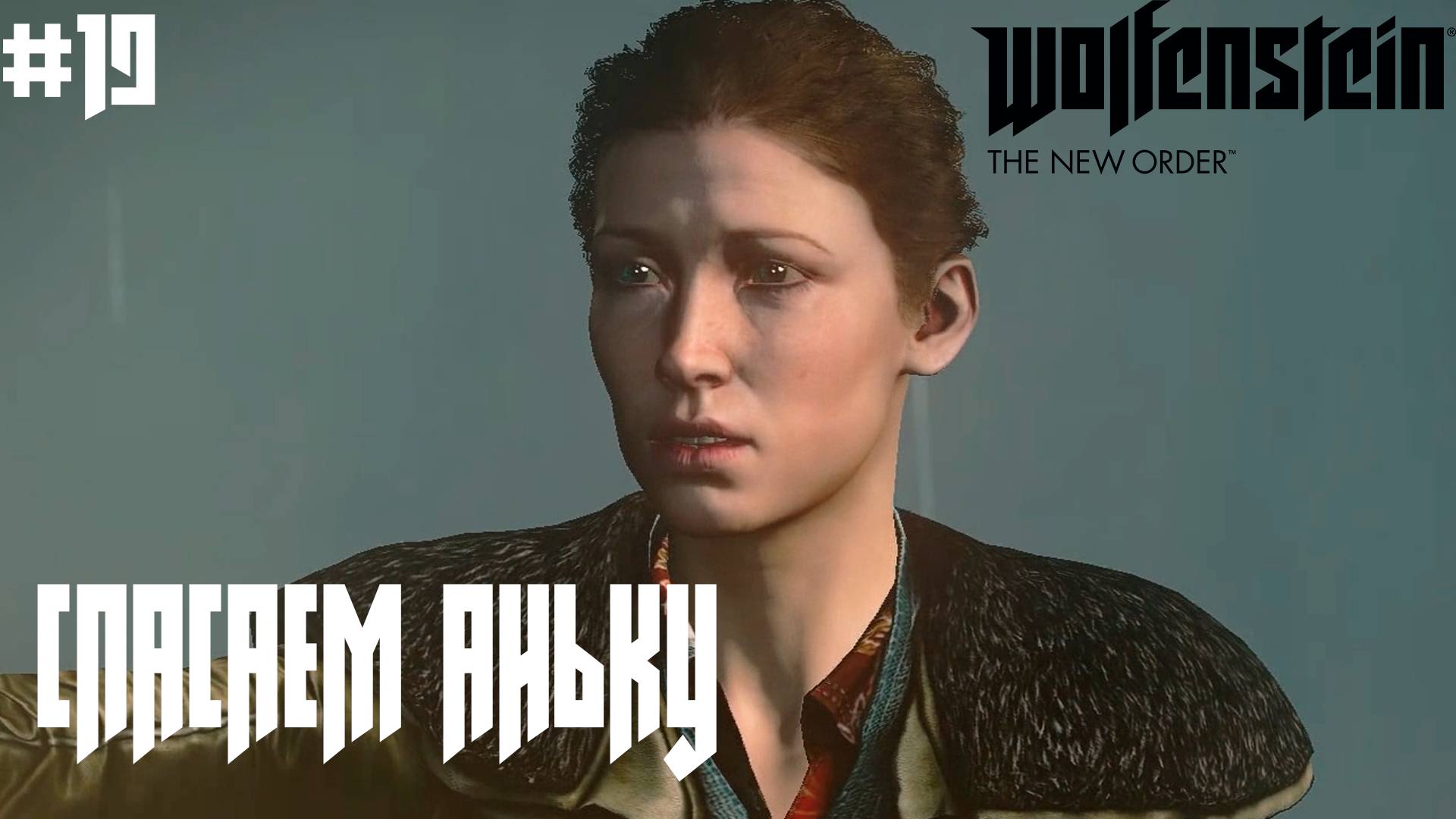 ФИНАЛ #19 - Wolfenstein The New Order