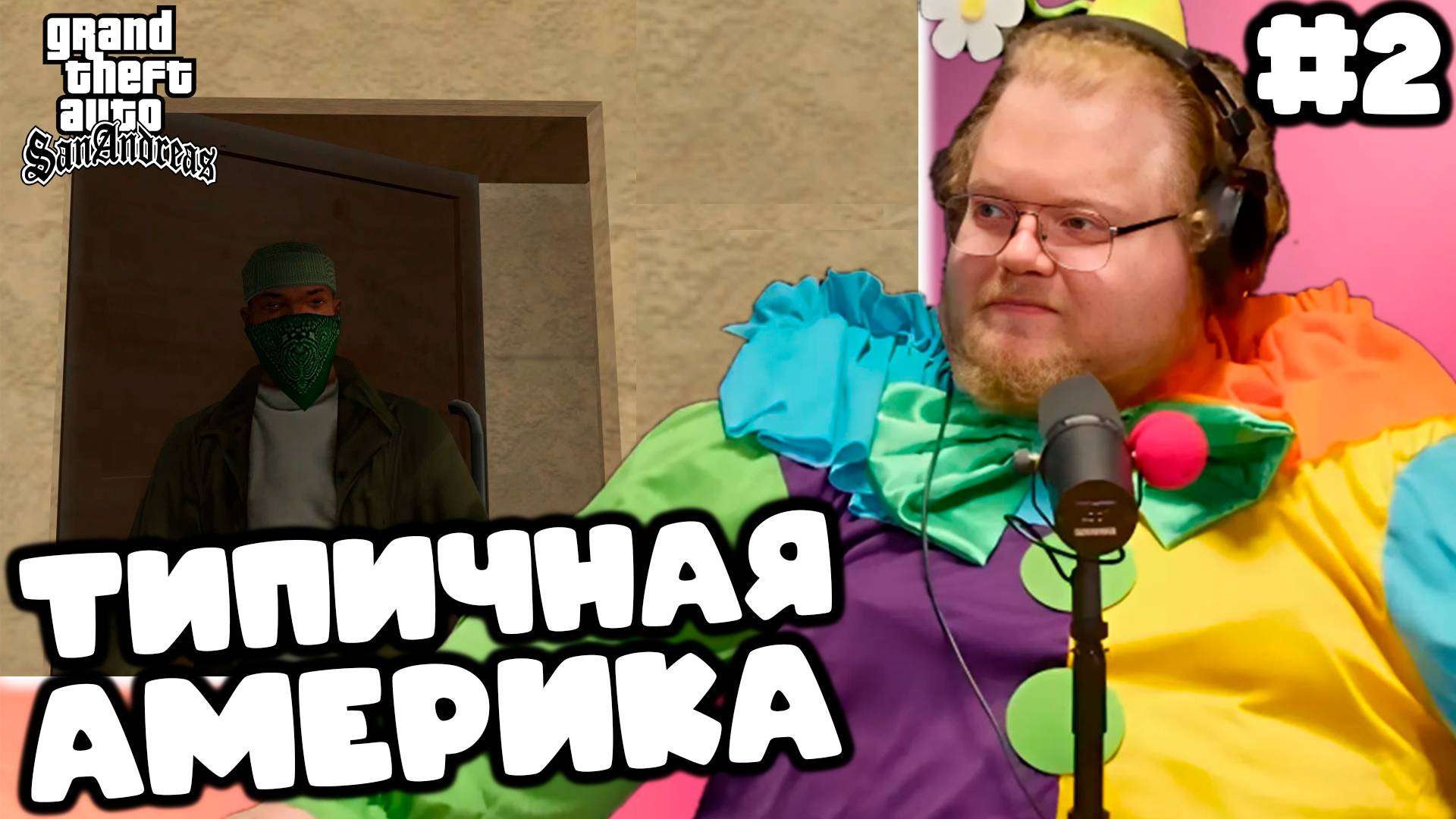 [T2x2 играет в Grand Theft Auto: San Andreas] ТИПИЧНАЯ АМЕРИКА #2