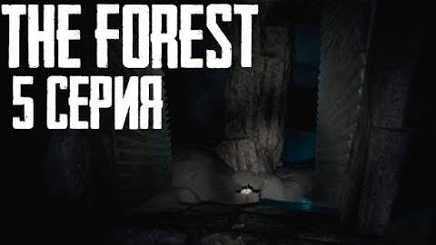 THE FOREST Прохождение - Серия 5 -ВРАТА В АД!