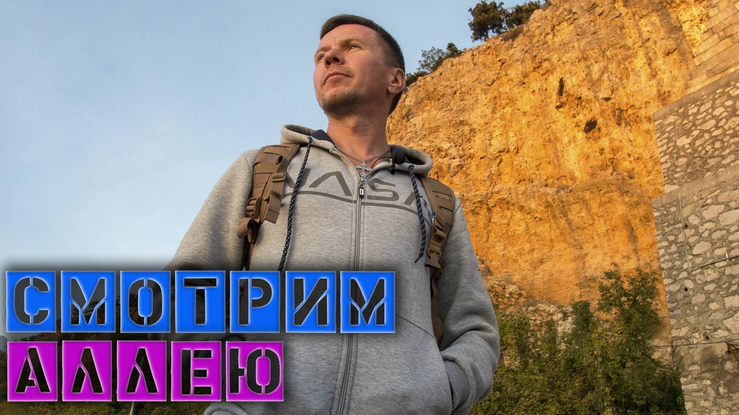 Симеиз то дождь то жара / Про гостевые дома / Кацивели на закате #игнатсолошенко 378