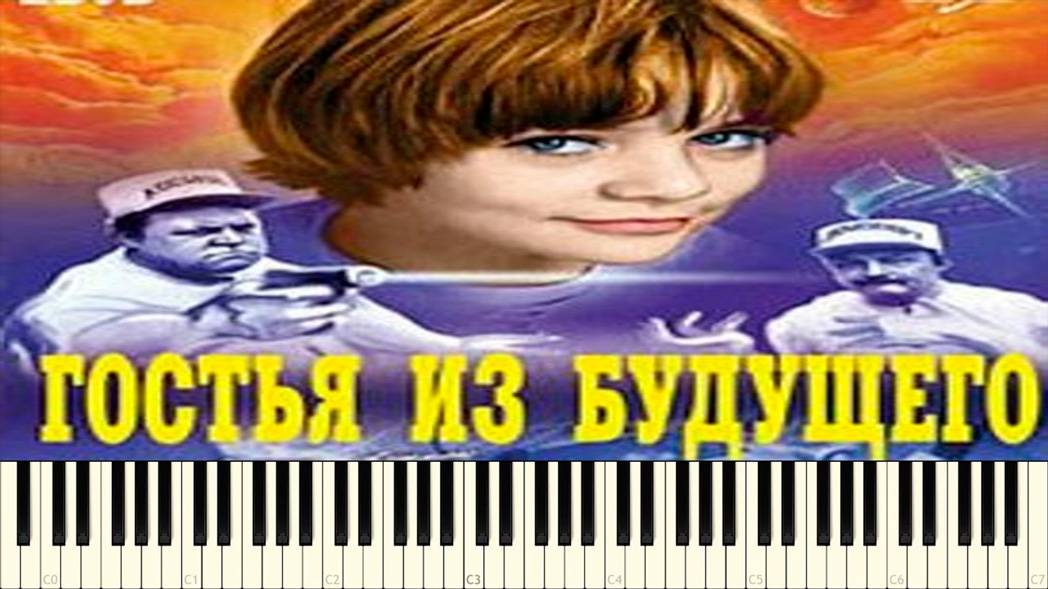 Крылатов - Прекрасное далеко (Гостья из будущего) Кавер (Tutorial)