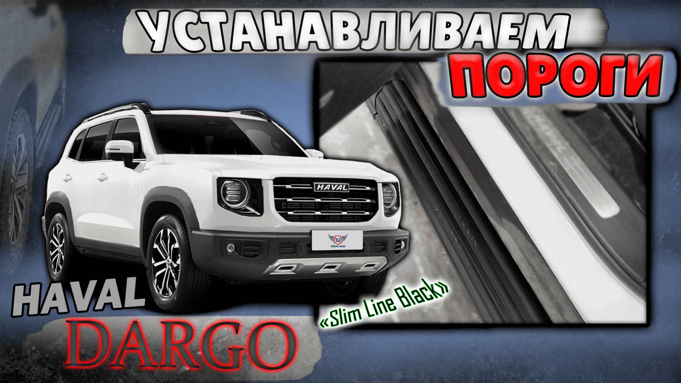 Пороги на Хавал Дарго Инструкция по Установке от ТиДжей-Тюнинг