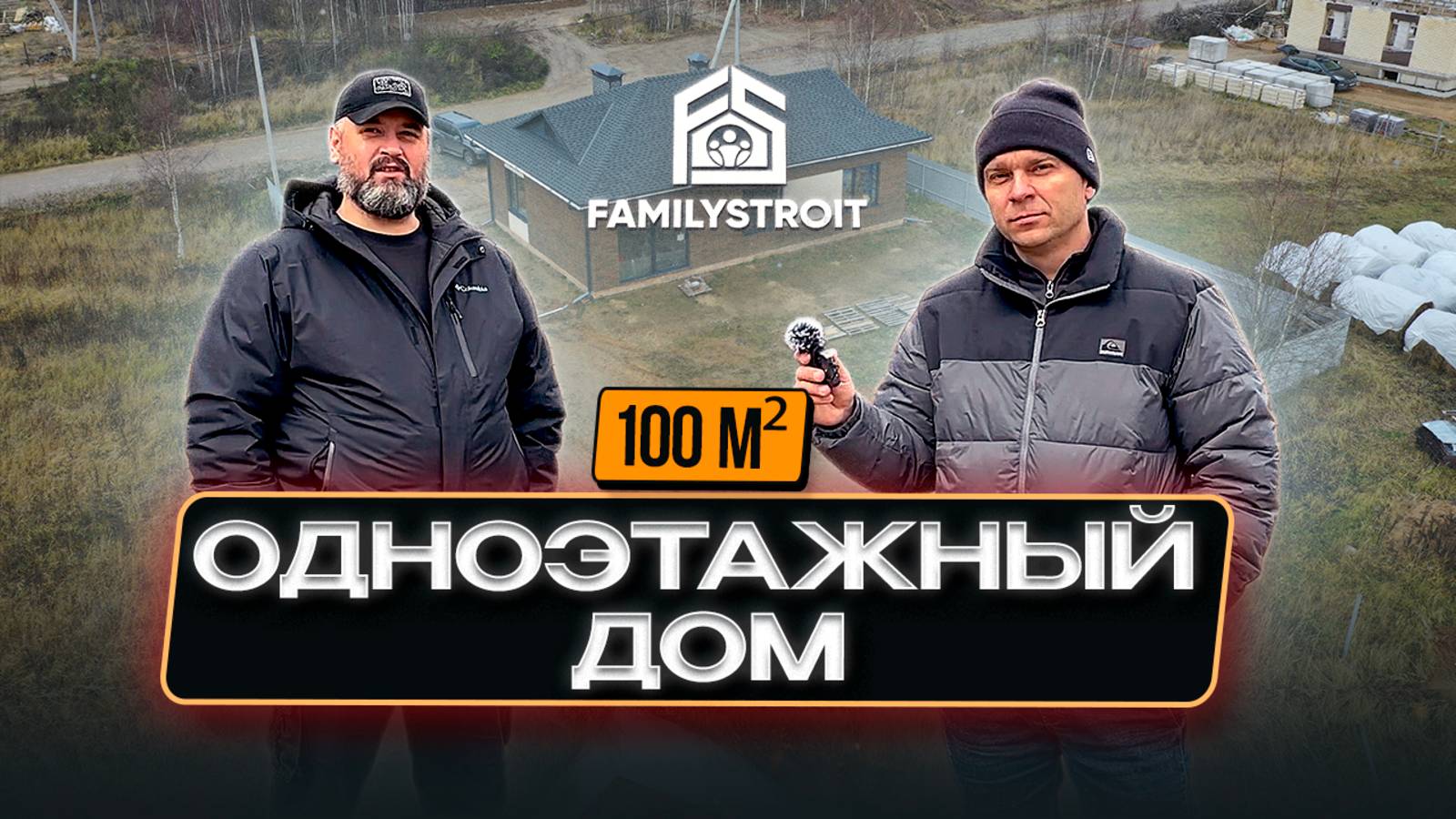 Одноэтажный дом 100 м² с удобной планировкой. Обзор дома. Отзыв заказчика