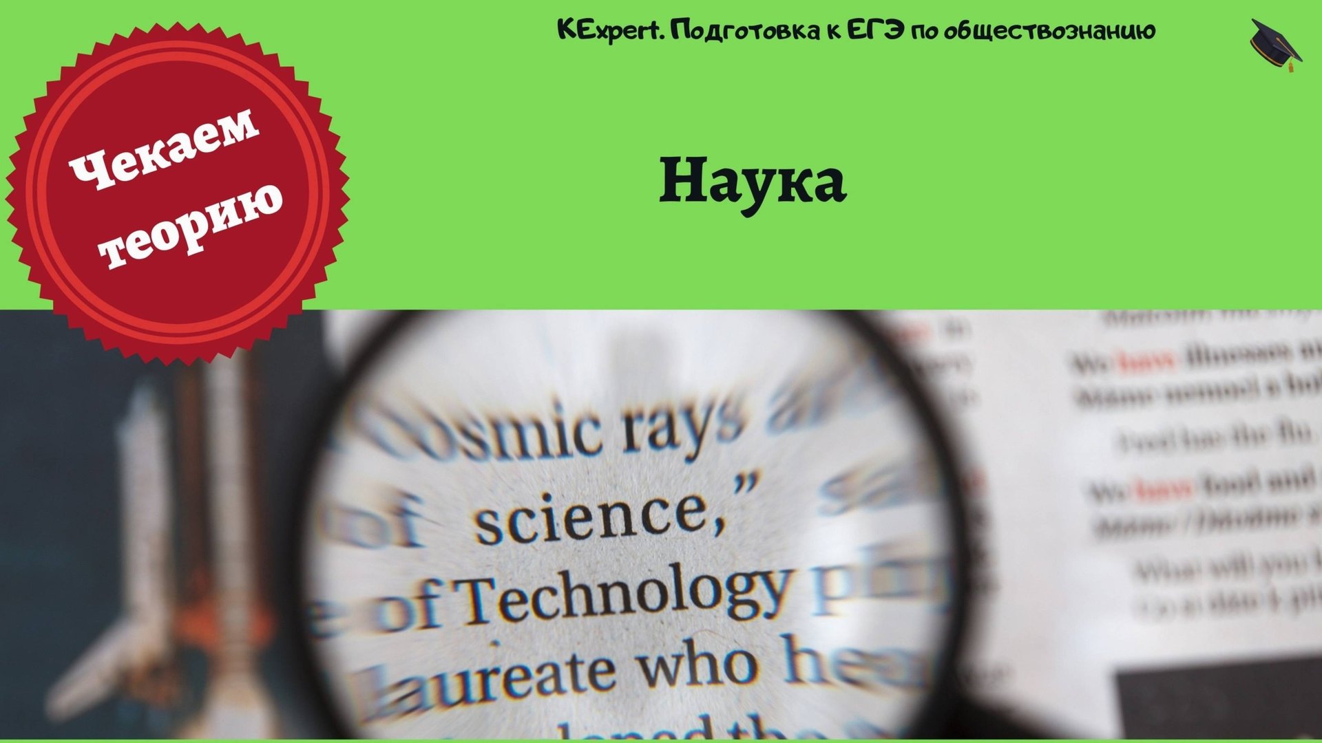 Наука || ЕГЭ по обществознанию