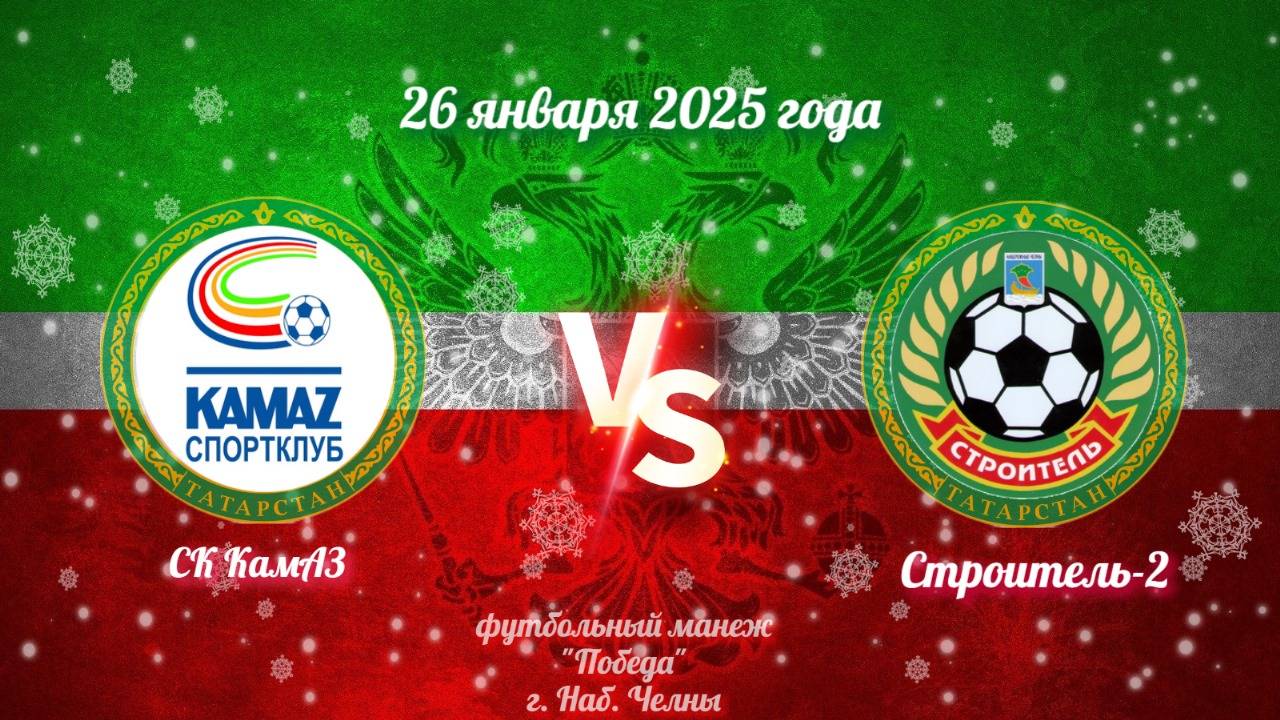 Строитель-2 vs СК Камаз (26.01.2025г.)