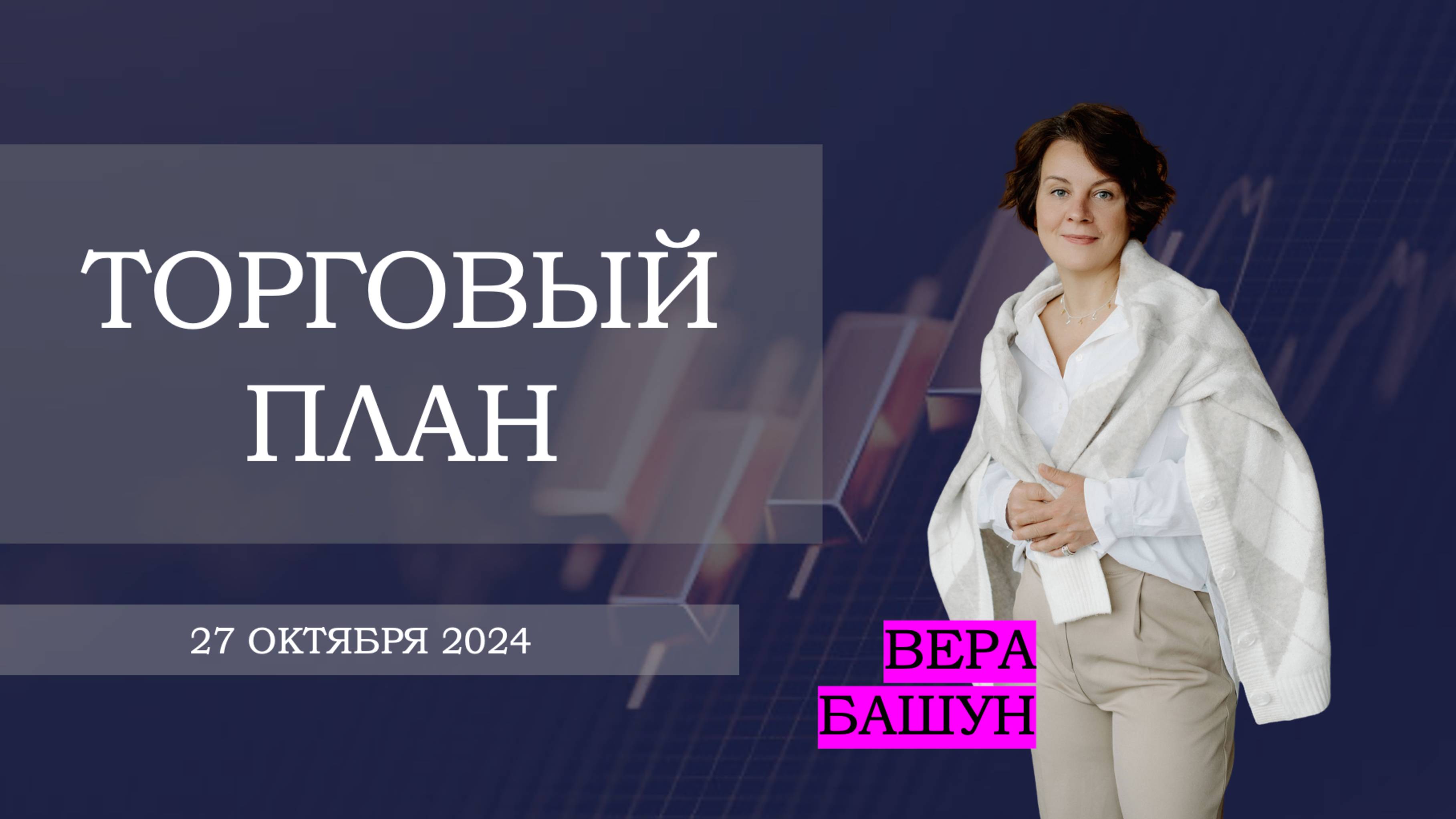 Торговый план с Верой Башун 27.10.2024