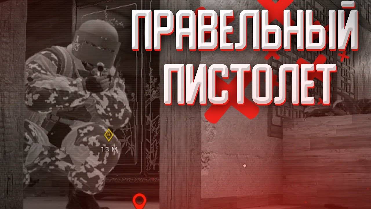 ПРАВЕЛЬНЫЙ пистолет в Rainbow Six Siege!