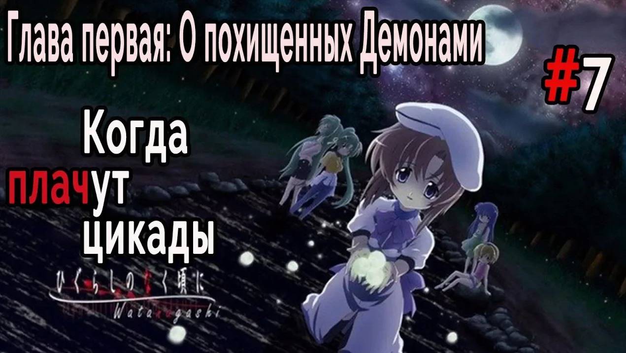 Когда плачут Цикады: О похищенных демонами #7 Фестиваль