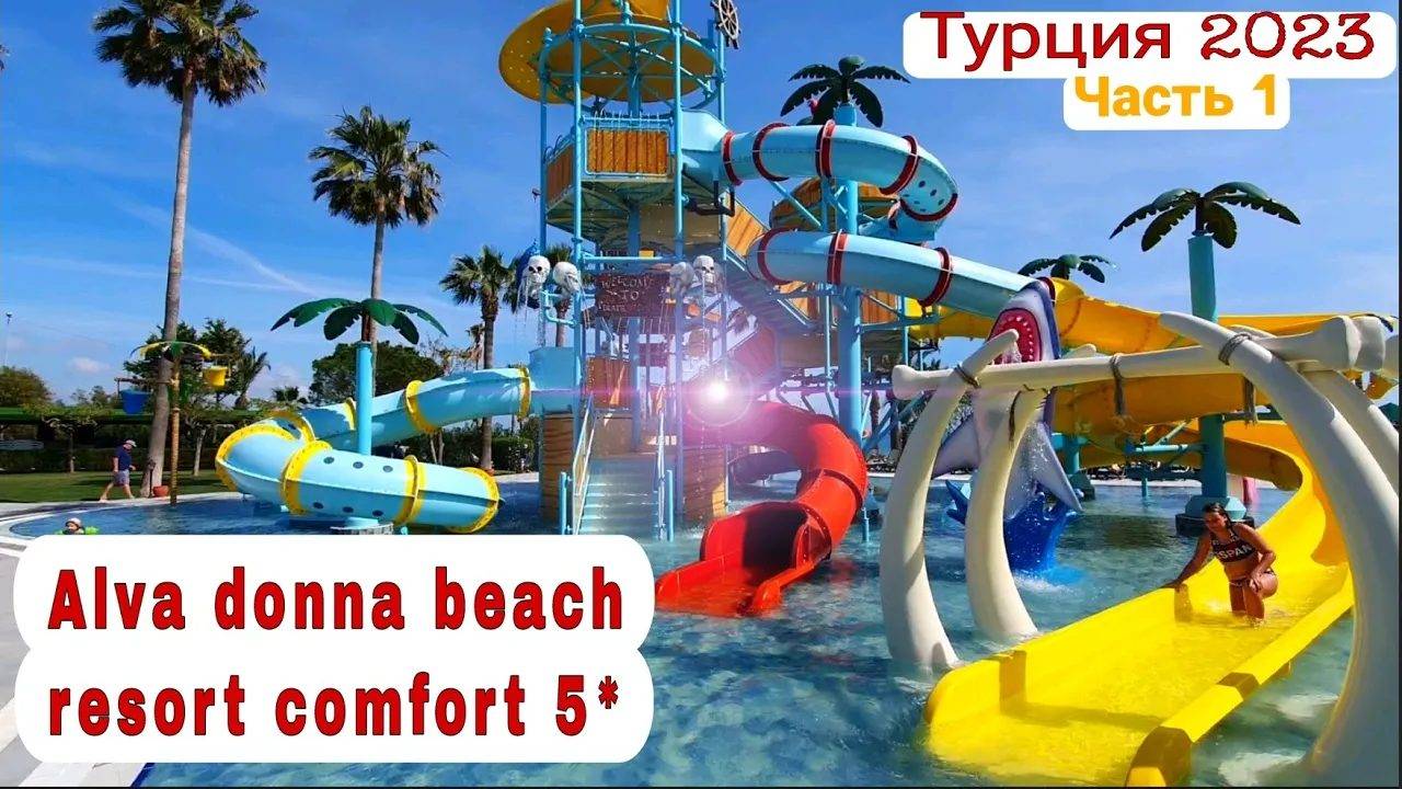 💥1. ПОМЕНЯЛИ НОМЕР в  DOBEDAN Beach Resort Comfort 5* (Alva Donna), ОБЕД. Горки. Крытый басcейн.