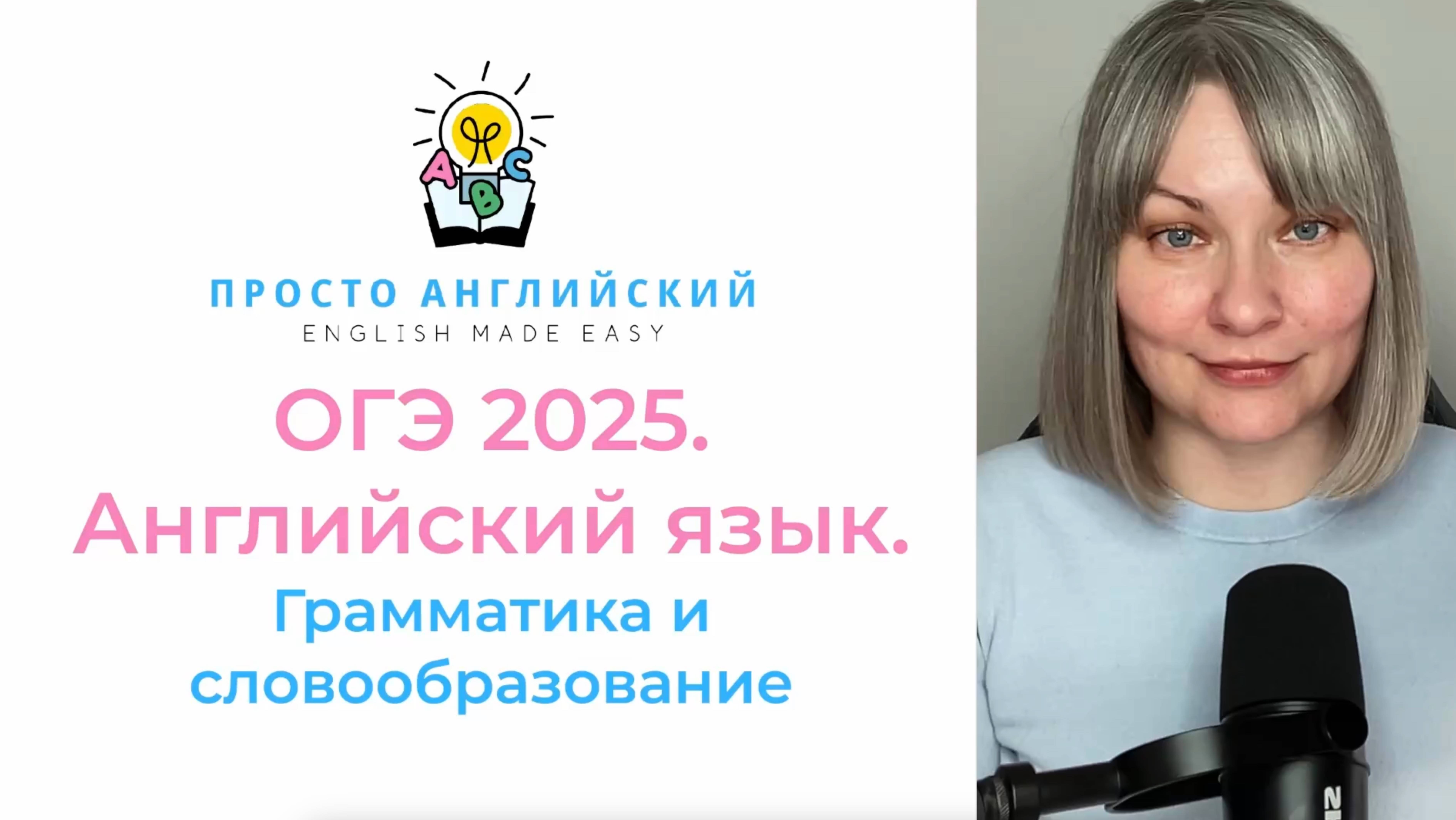 Английский язык ОГЭ 2025 | ГРАММАТИКА