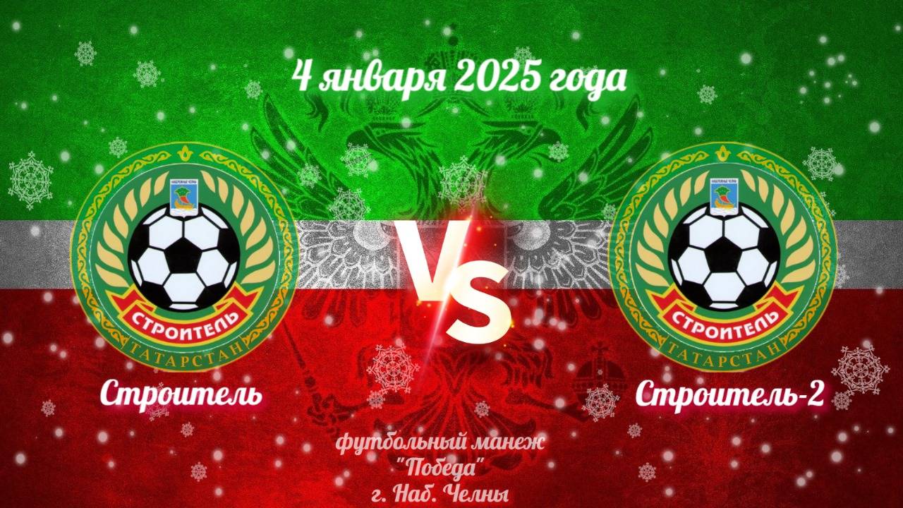 Строитель vs Строитель-2 (04.01.2025г.)
