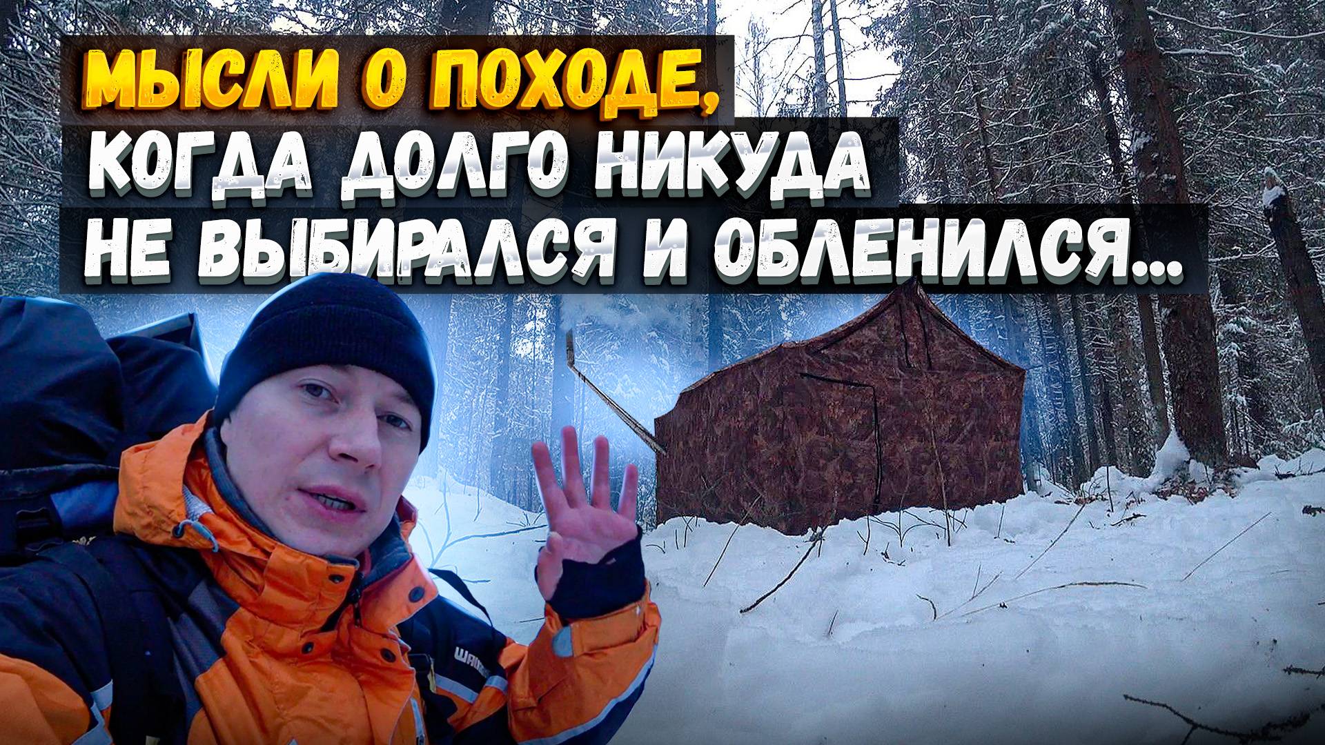 Одиночный зимний поход: реалистичный взгляд туриста-нытика. О трудностях и лени.