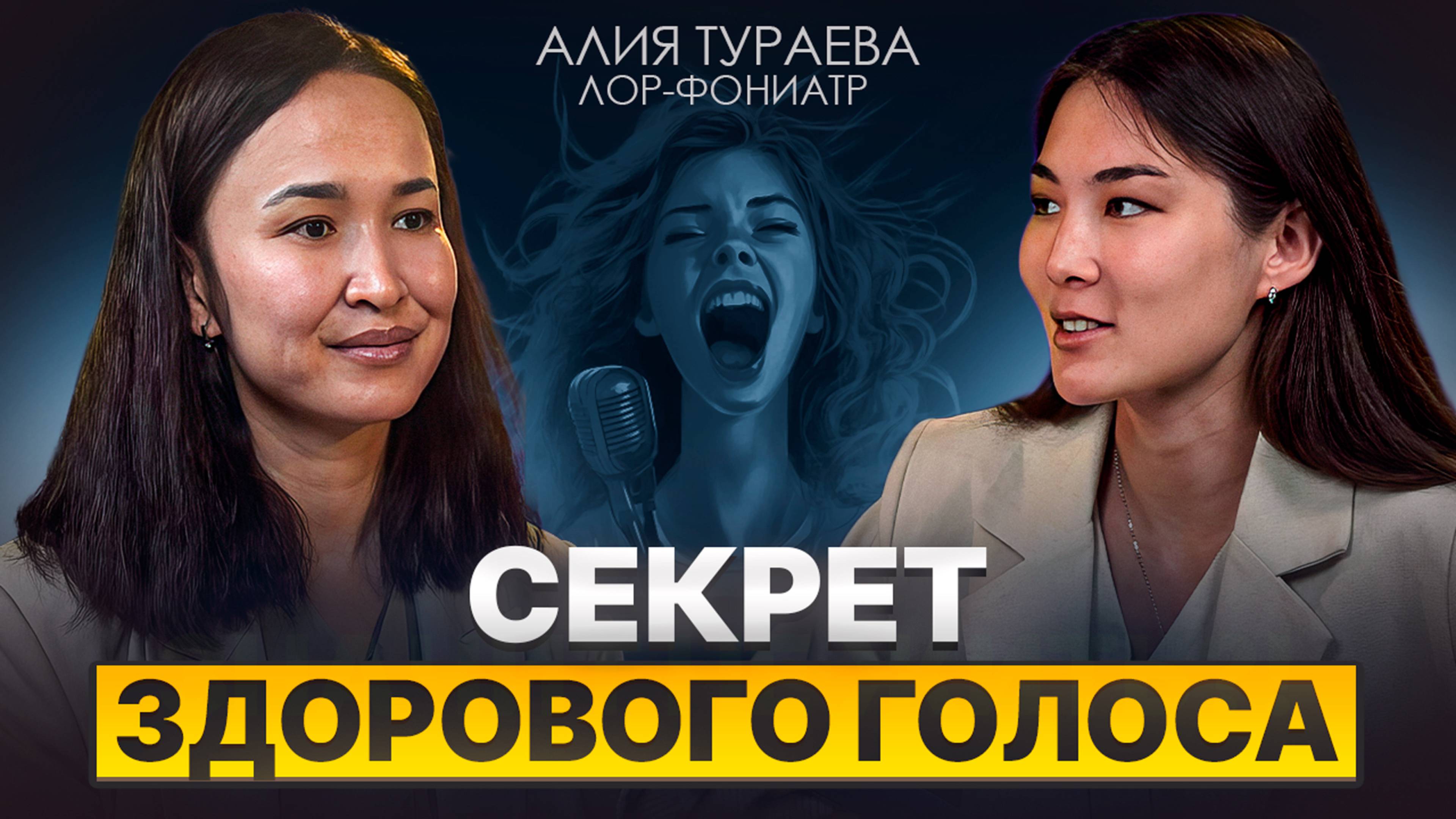 Здоровый голос. Как ухаживать за голосом, чтобы не болеть. Лор-фониатр Алия Тураева
