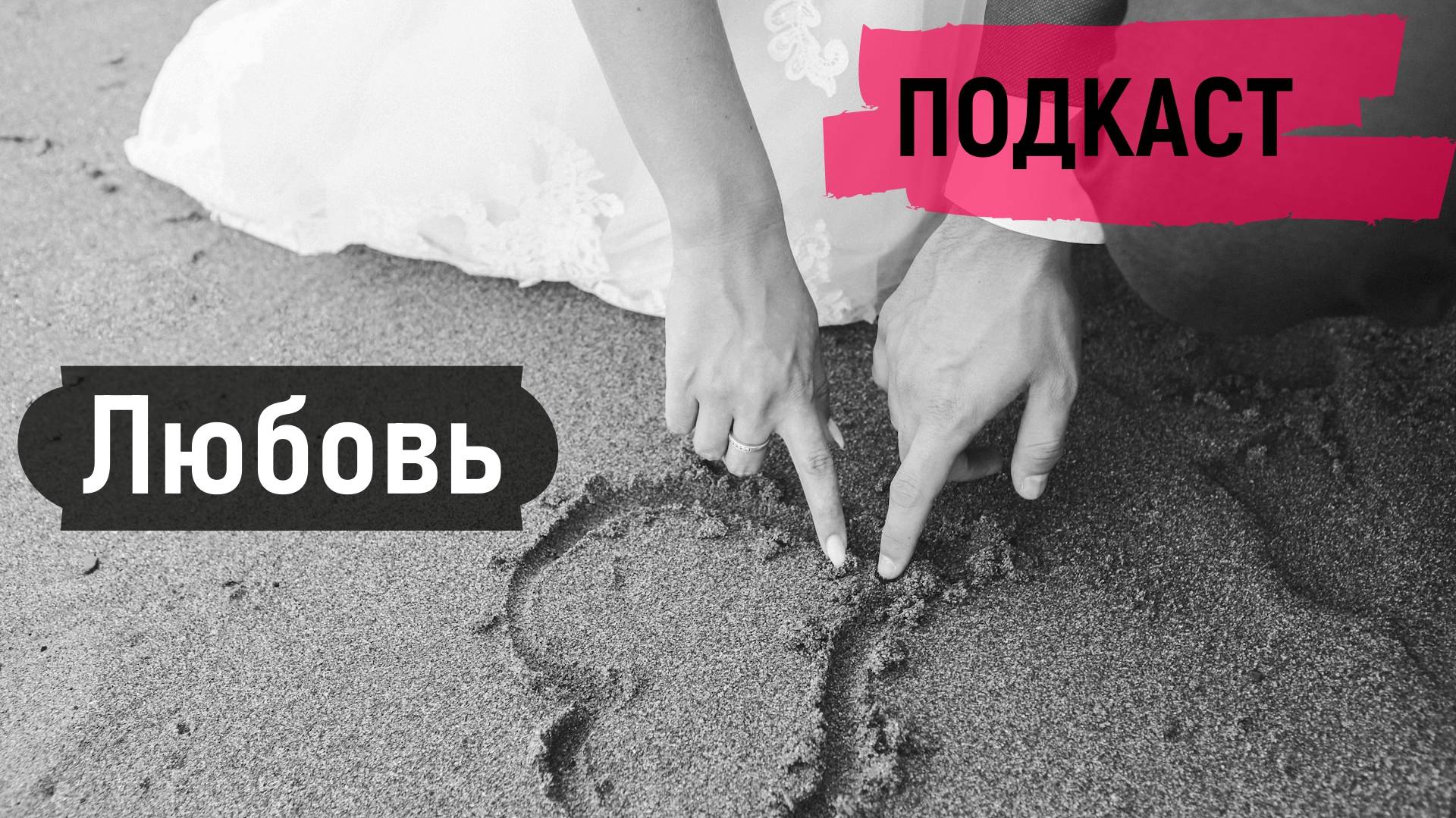 Подкаст о тяжелых отношениях