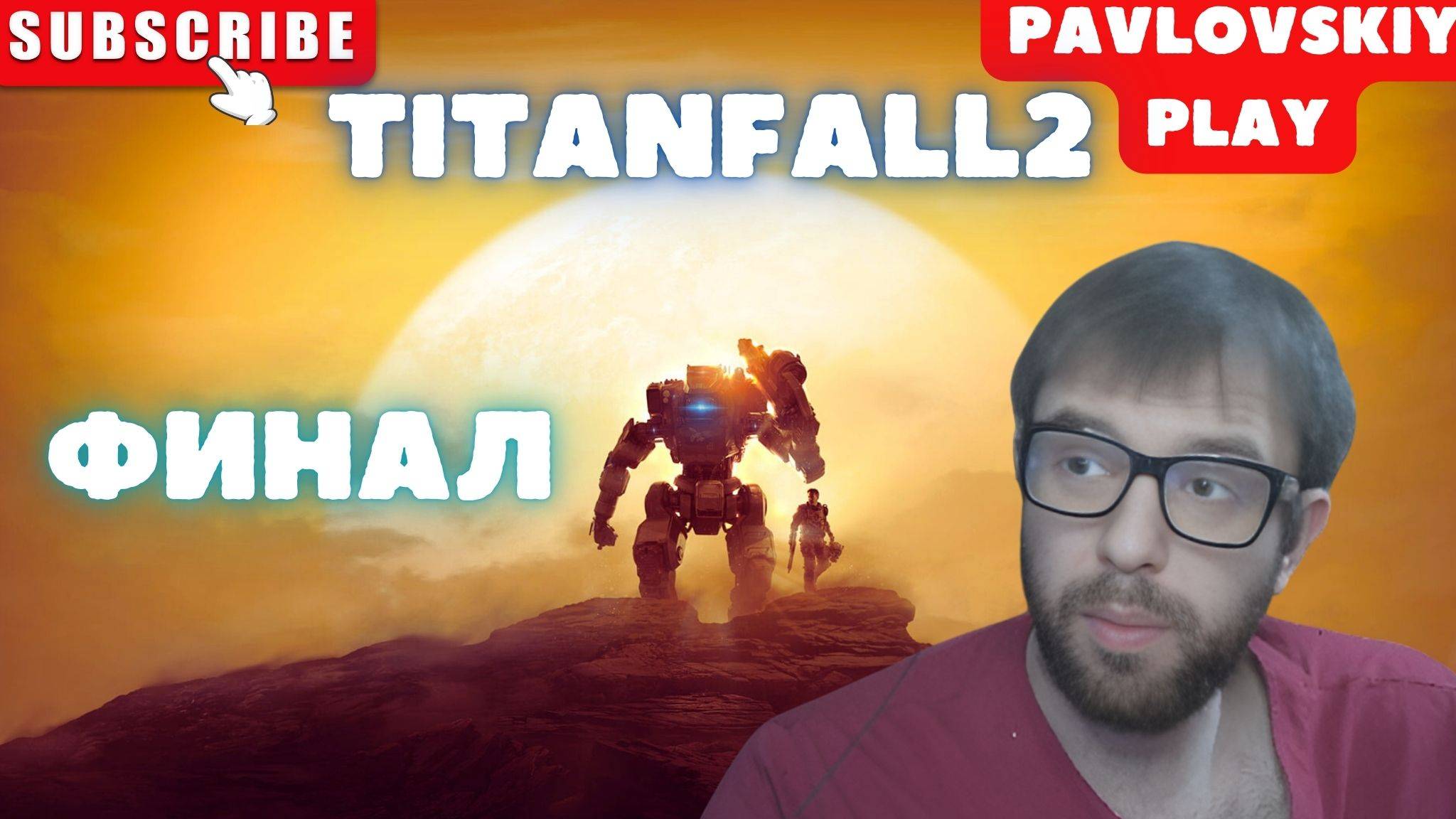 Titanfall 2 (Часть 3)  -  ФИНАЛ!