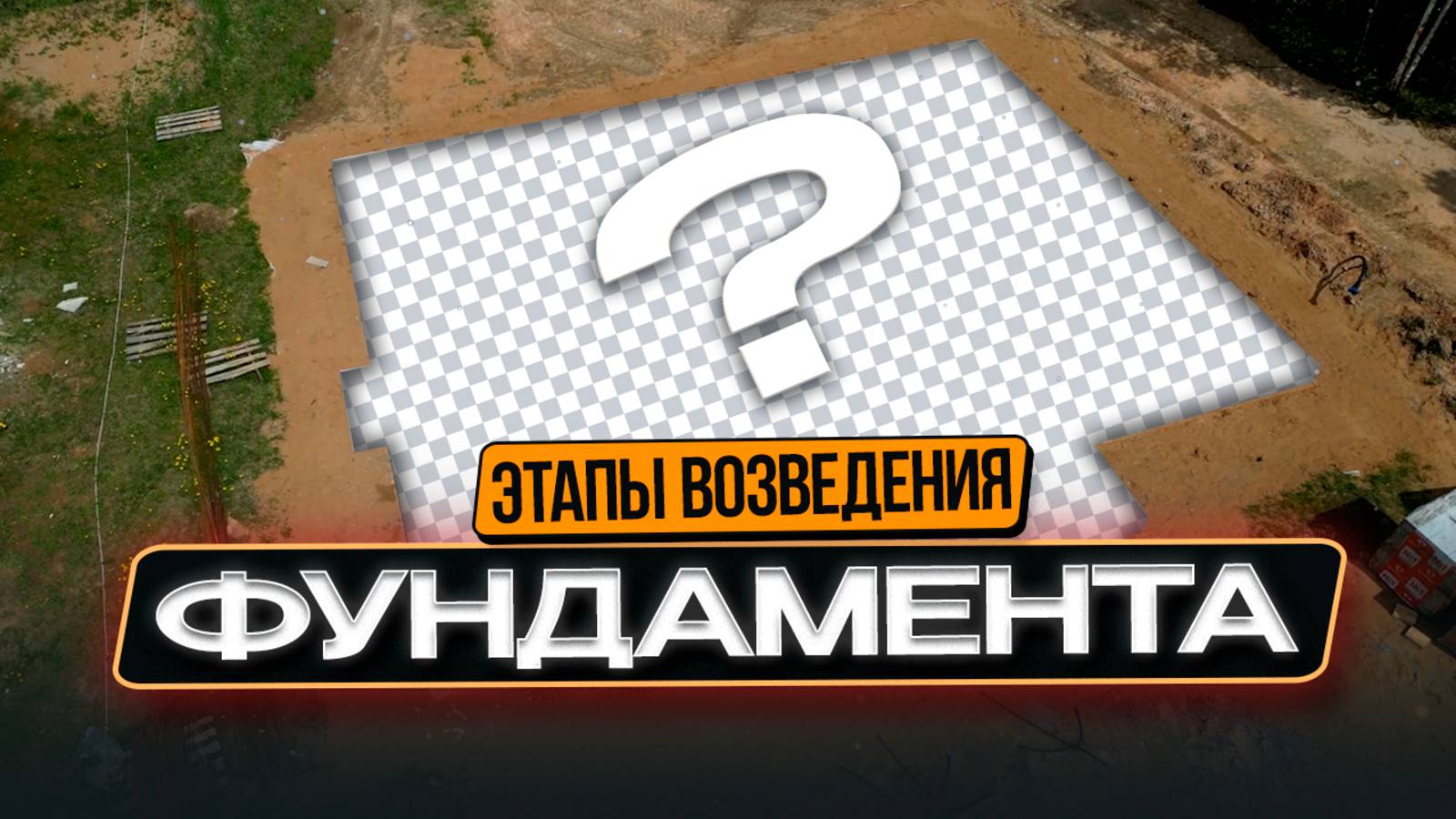 Фундаментная монолитная плита за 60 сек. Устройство фундамента в Костроме.
