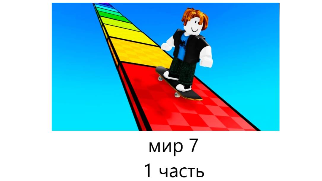 скейтборд обби (7 мир) 1 часть