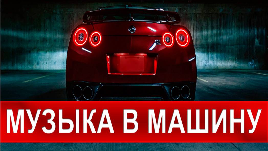 Музыка в Машину