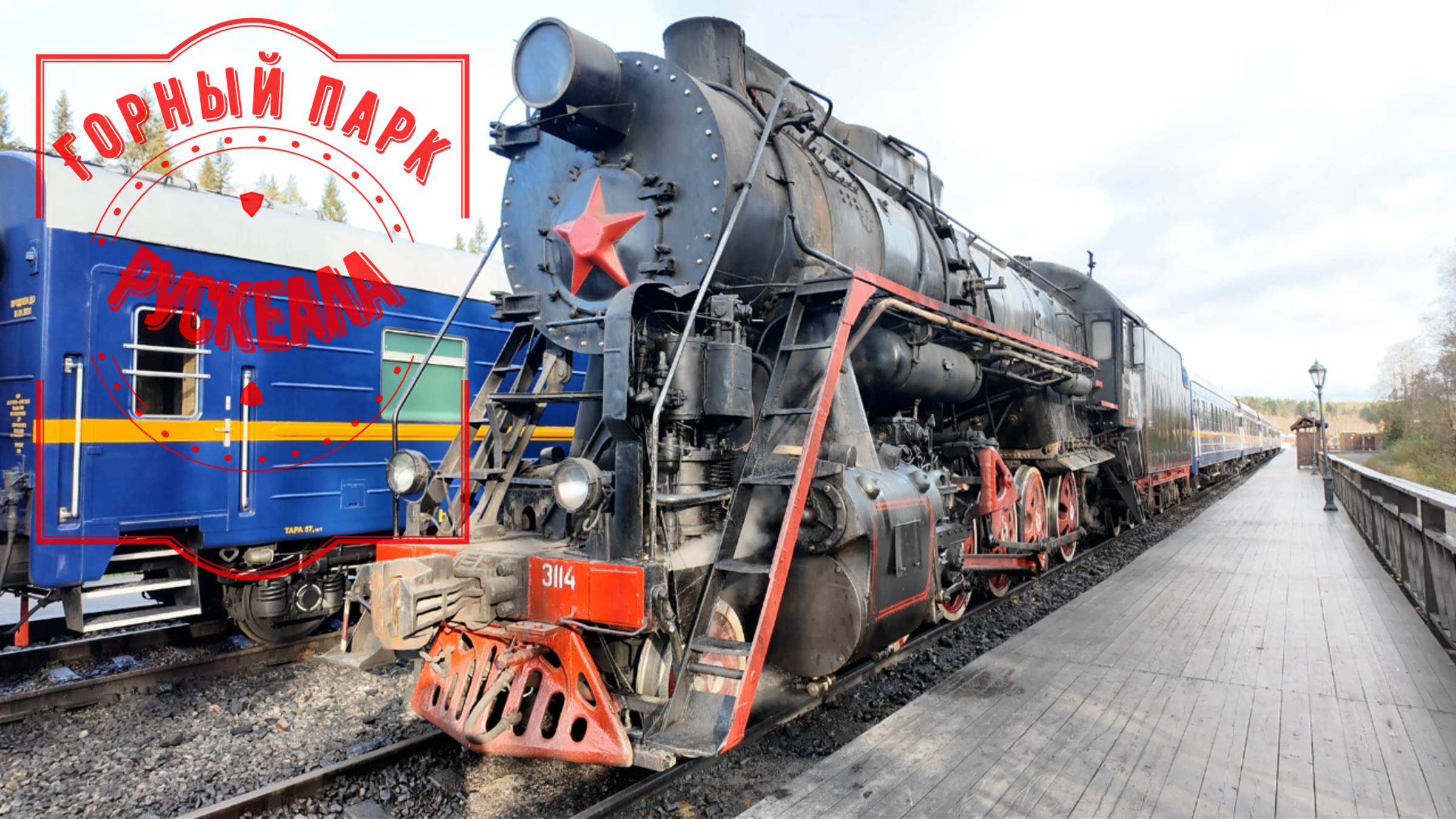 Рускеала. Горный парк