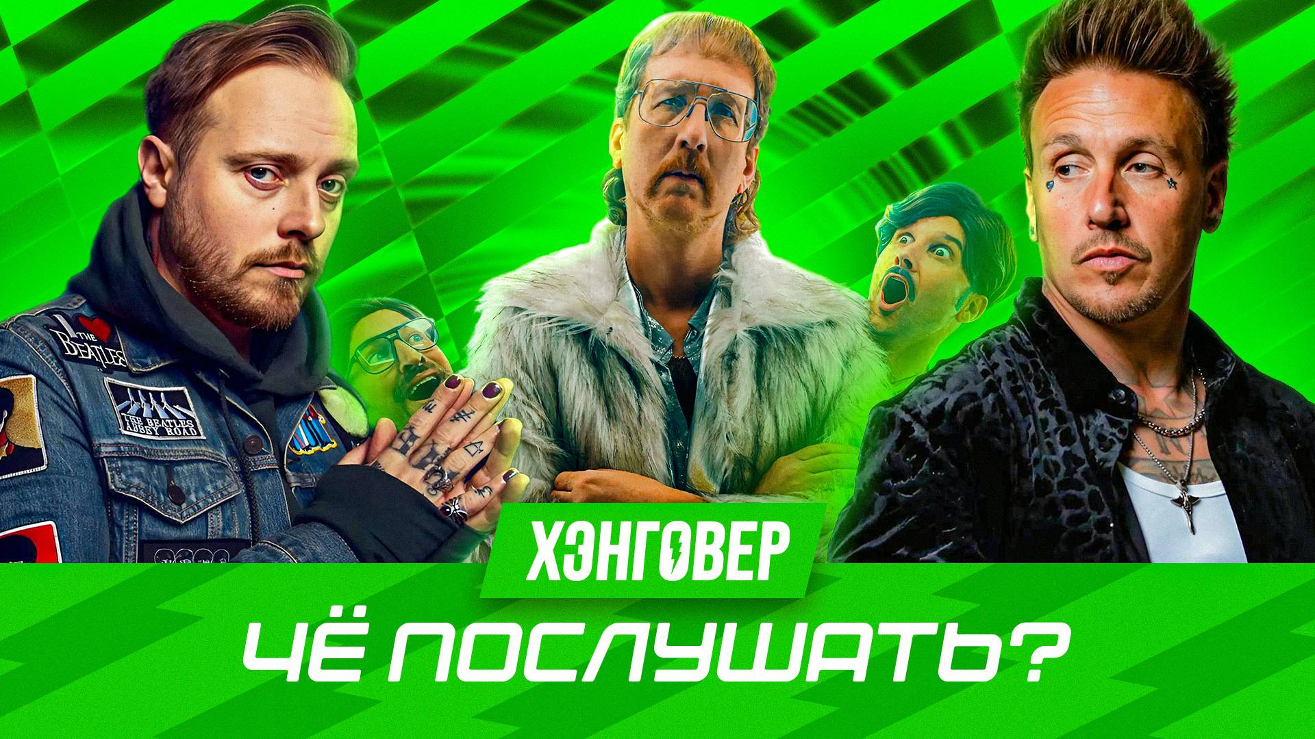 Рубрика "ЧЁ ПОСЛУШАТЬ?" на ХЭНГОВЕР