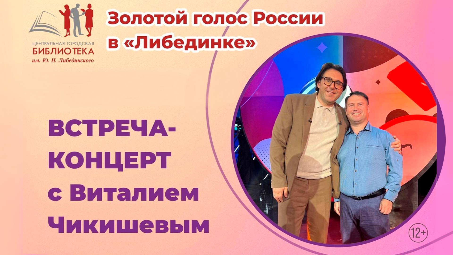 Встреча-концерт с вокалистом Виталием Чикишевым в ЦГБ им. Ю.Н. Либединского