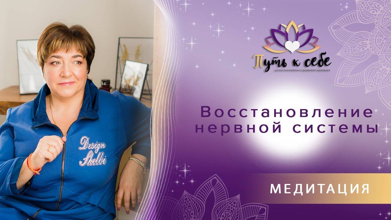 Медитация "Восстановление нервной системы" | Марина Матвиенко