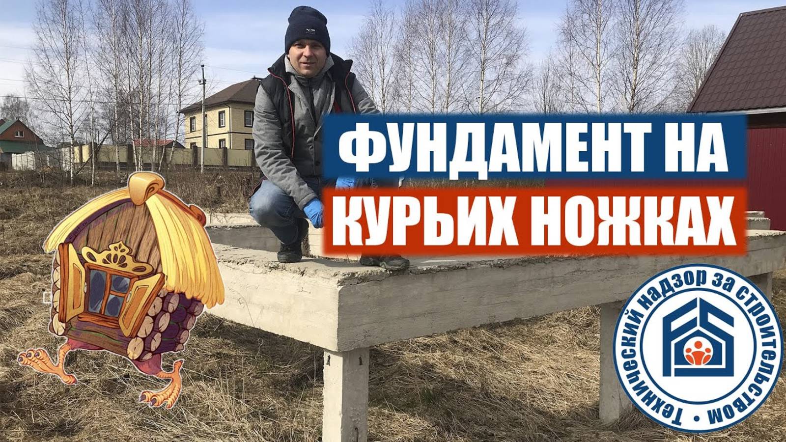 Фундамент на курьих ножках. Брак в свайном фундаменте. Строительство в Костроме. Familystroit.