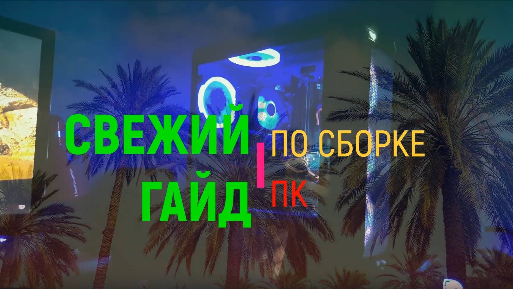 Свежий ГАЙД по сборке ПК