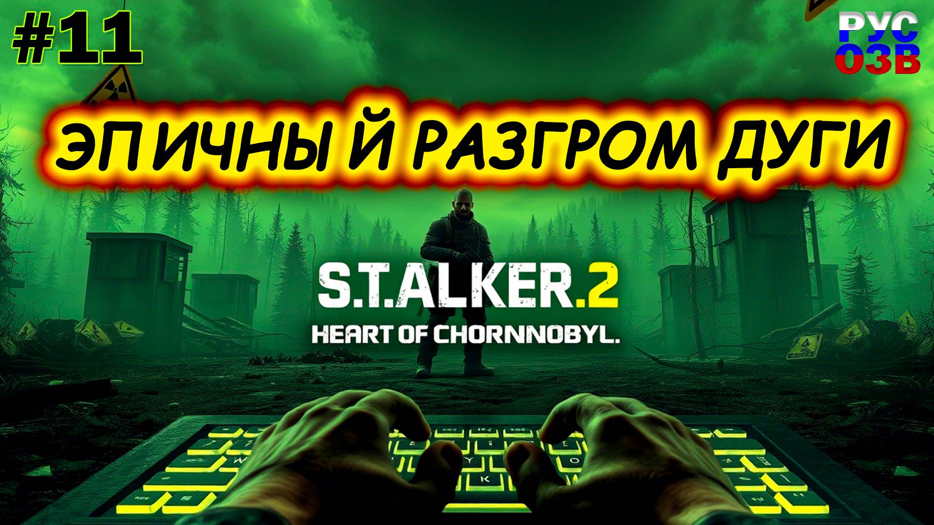 STALKER 2 Heart of Chornobyl НОГАМИ! К частью для всех | Прохождение с Рус Озв | Affect-X | #11