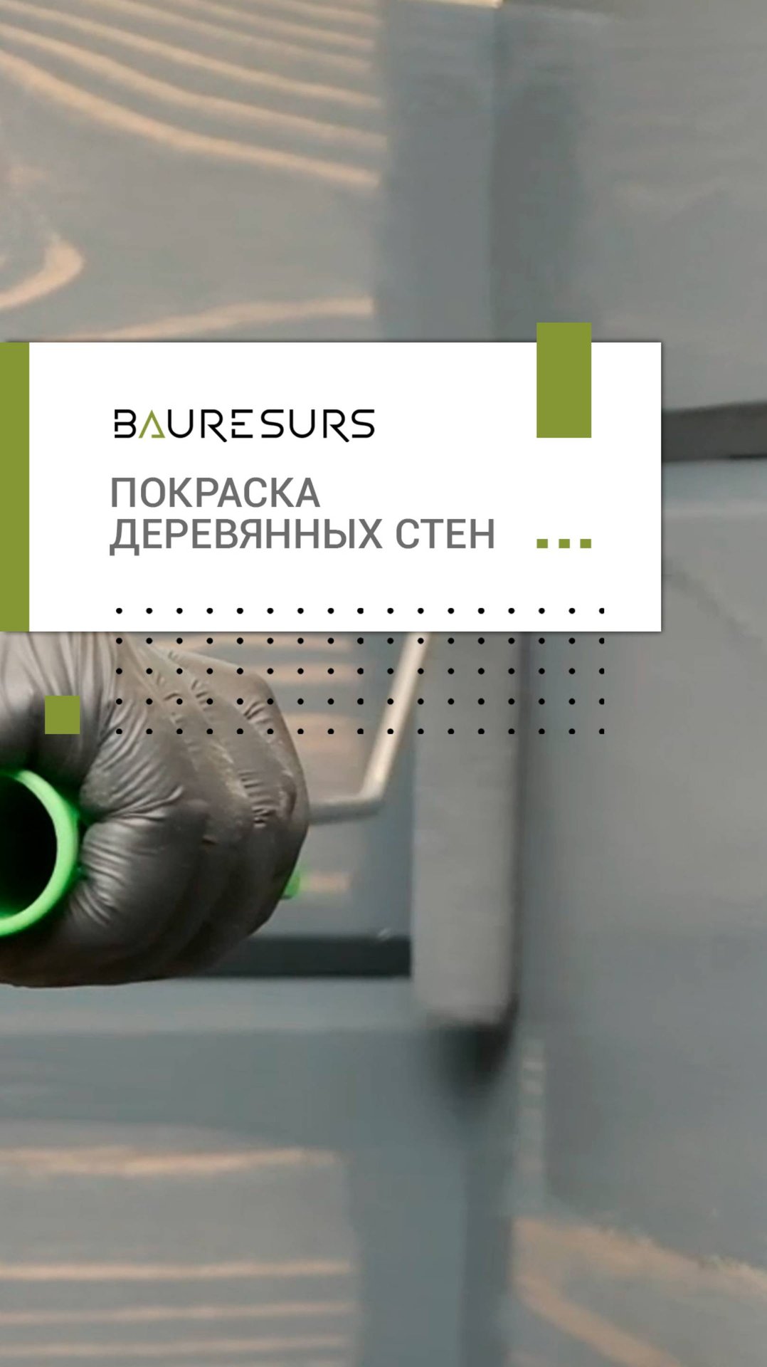 Покраска деревянных стен маслами Osmo