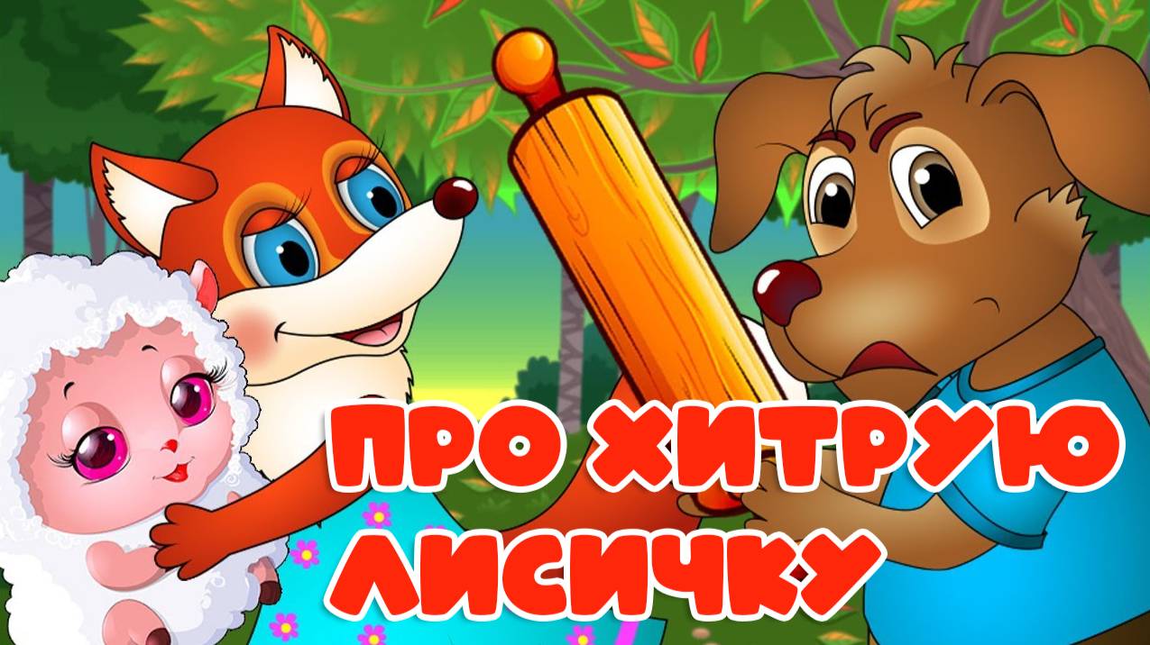Сказки для детей Про Хитрую Лисичку. Веселый развивающий мультфильм для детей
