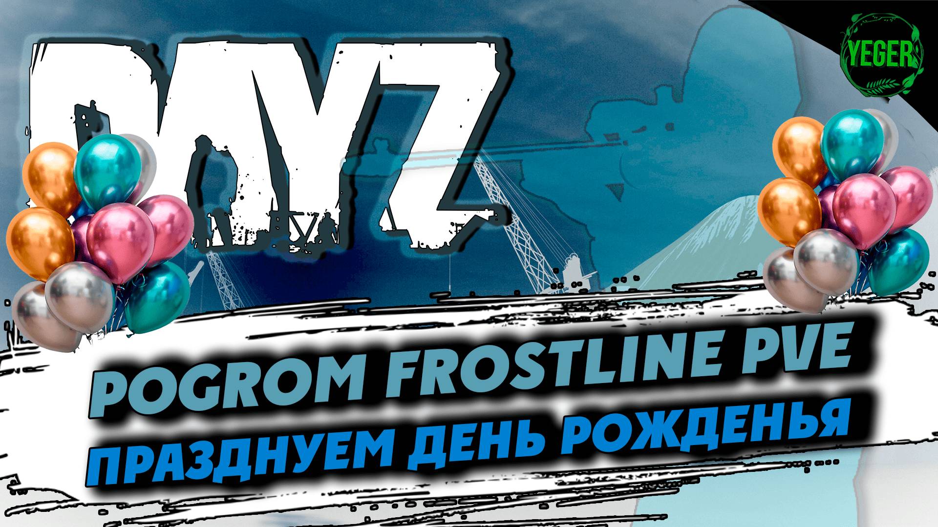 Празднуем День Рожденья, смотрим патч 1.27 на сервере PoGrom Frostline PVE | 9 #dayz #dayz1.27