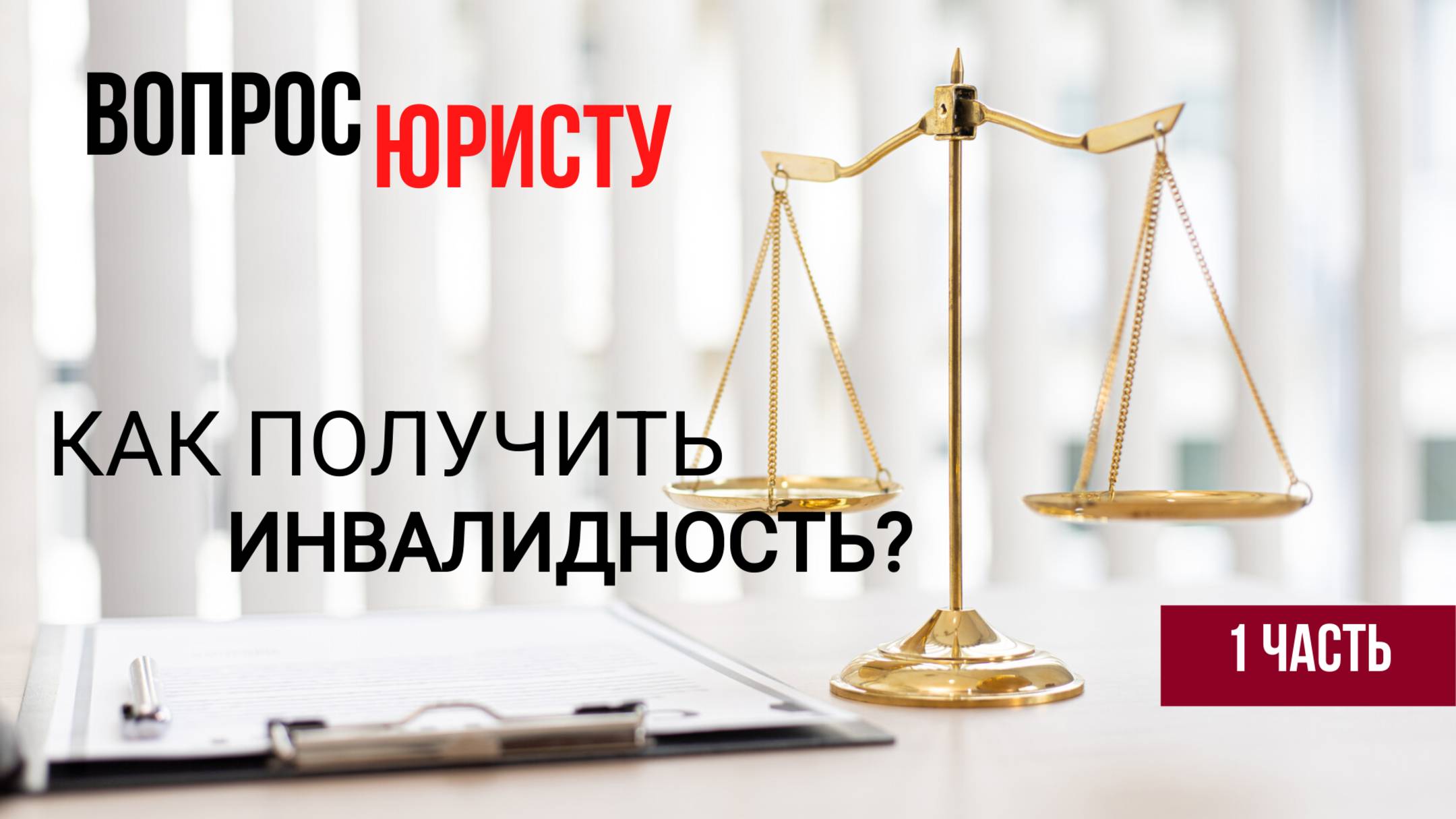 Как получить инвалидность?