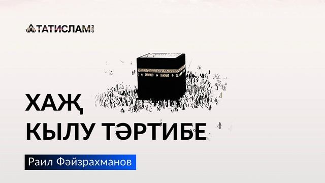 Хаҗ кылу тәртибе