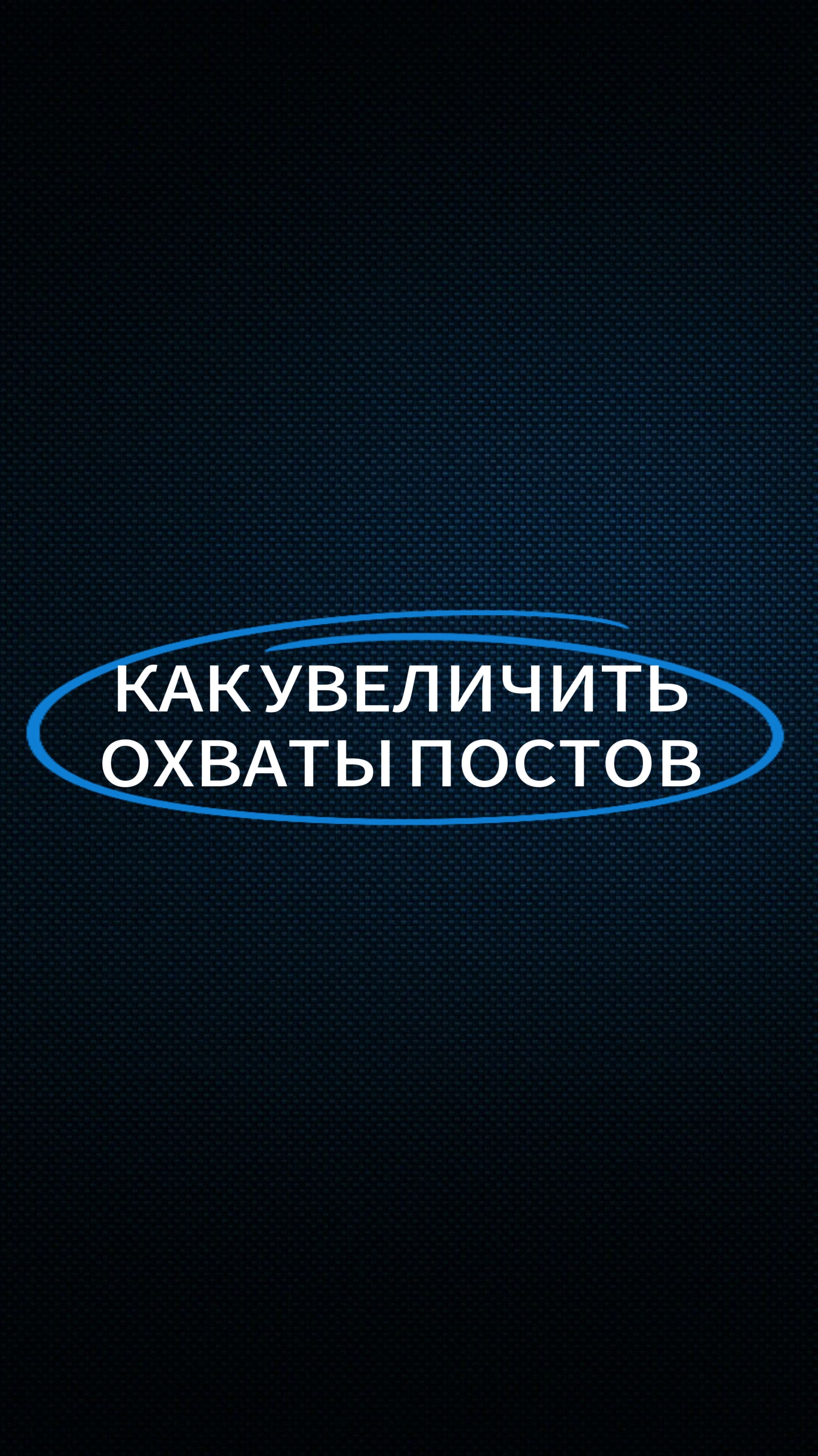 Как удалить неактивных подписчиков? Увеличиваем охваты постов.
