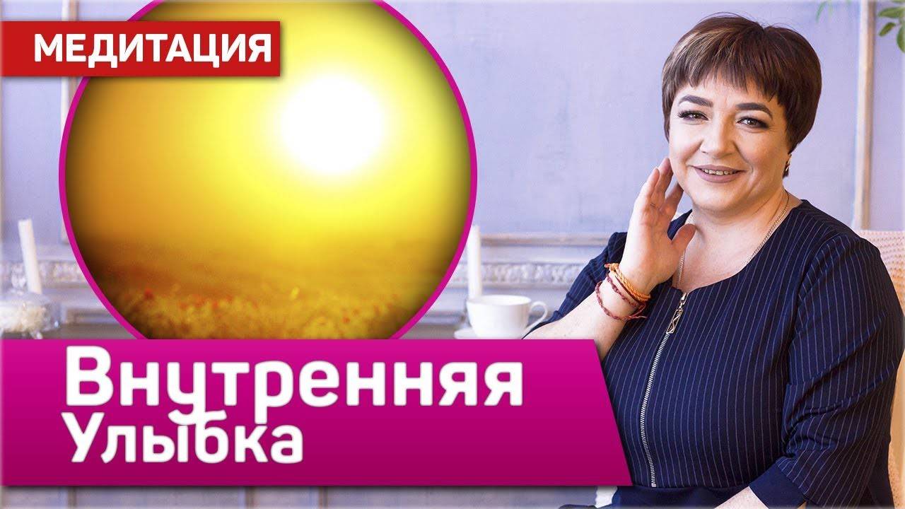 Медитация "Внутренняя улыбка" | Как стать счастливым | Марина Матвиенко