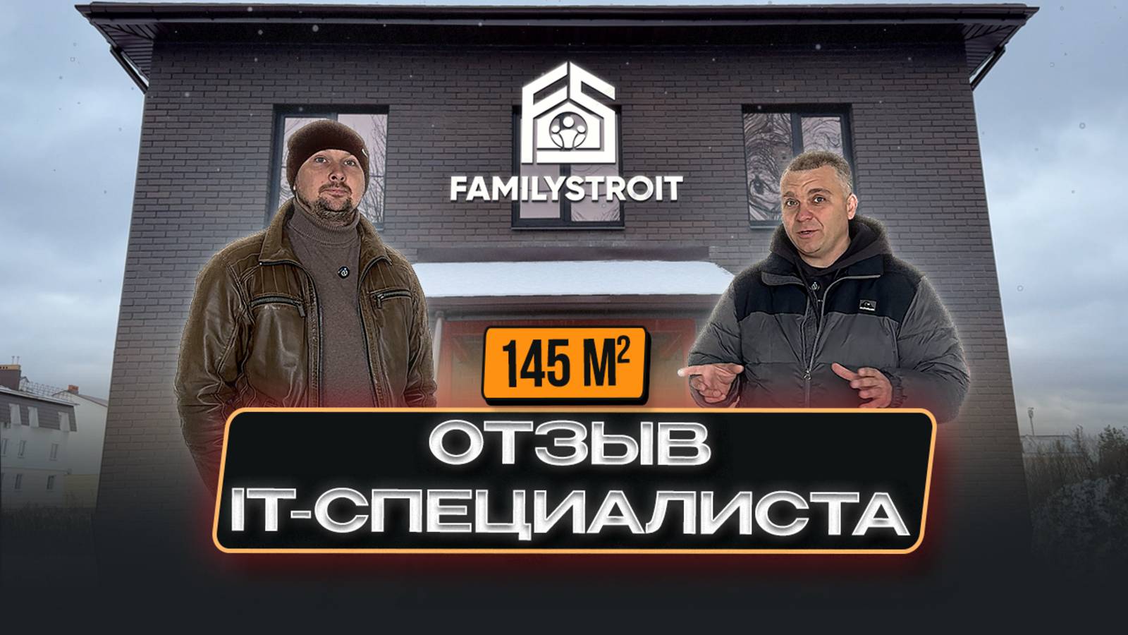 Дом для IT-специалиста:Первый клиент в сезоне.Синергия заказчика и застройщика.Шоколадный дом 145 м²