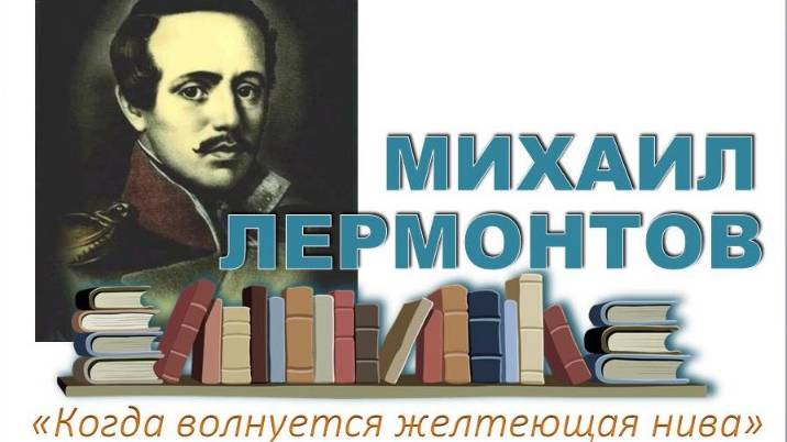 Когда волнуется желтеющая нива